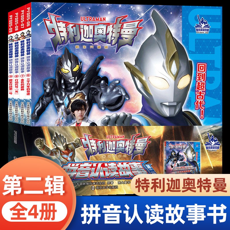 全套5册注音版特利迦奥特曼书籍绘本大全3-4-5-6-7-8-9岁幼儿园小学生一二年级识字认字拼音认读故事漫画书欧布赛罗银河艾克斯捷德 【特利迦奥特曼】拼音认读故事第二辑（4册）