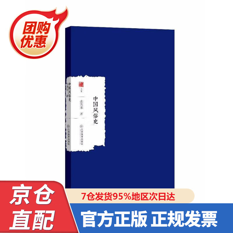 【新书】中国风俗史 978753929707 张亮采 著 江西教育出版社