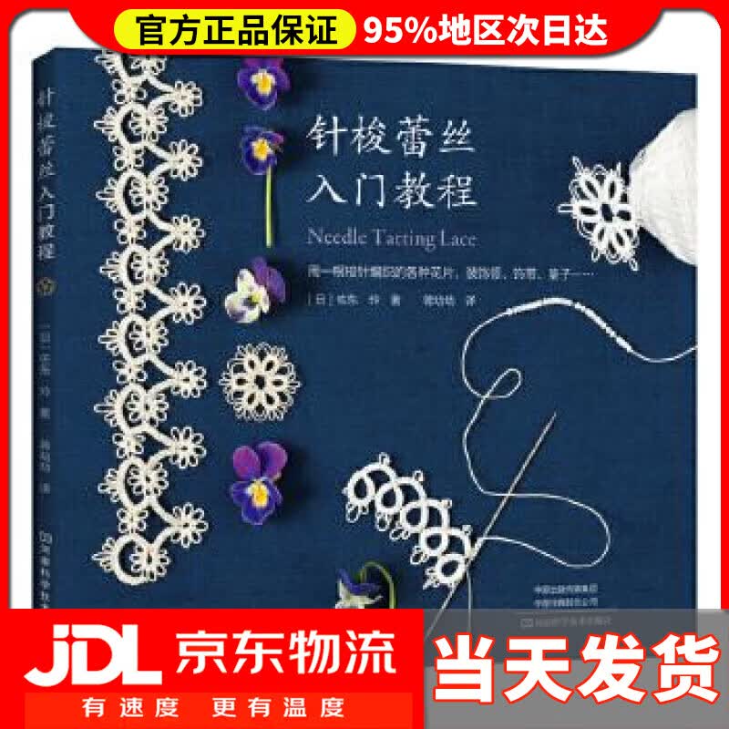 针梭蕾丝入门教程 佐东玲 河南科学技术出版社 9787534995507