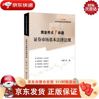 证券市场基本法律法规 中国金融出版社 9787522015422