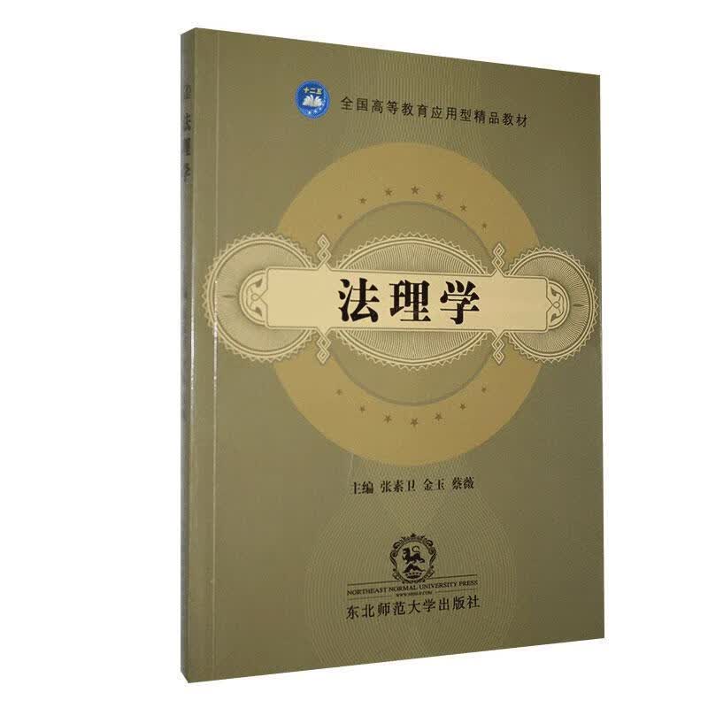 法理学张素卫东北师范大学出版社9787560269238 传记书籍