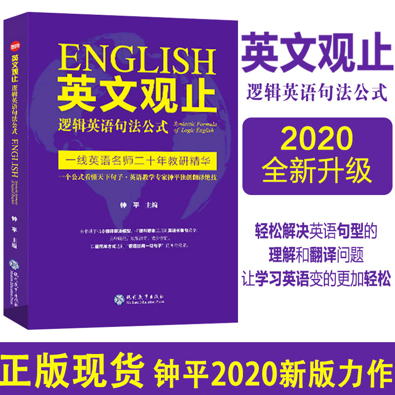 英文观止——逻辑英语句法公式 钟平