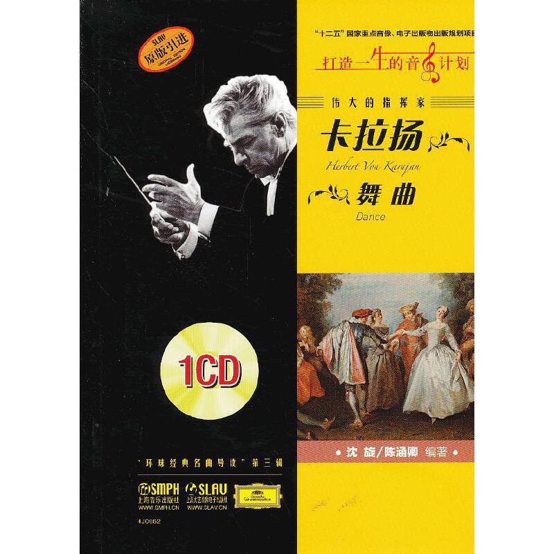 伟大的指挥家卡拉扬.舞