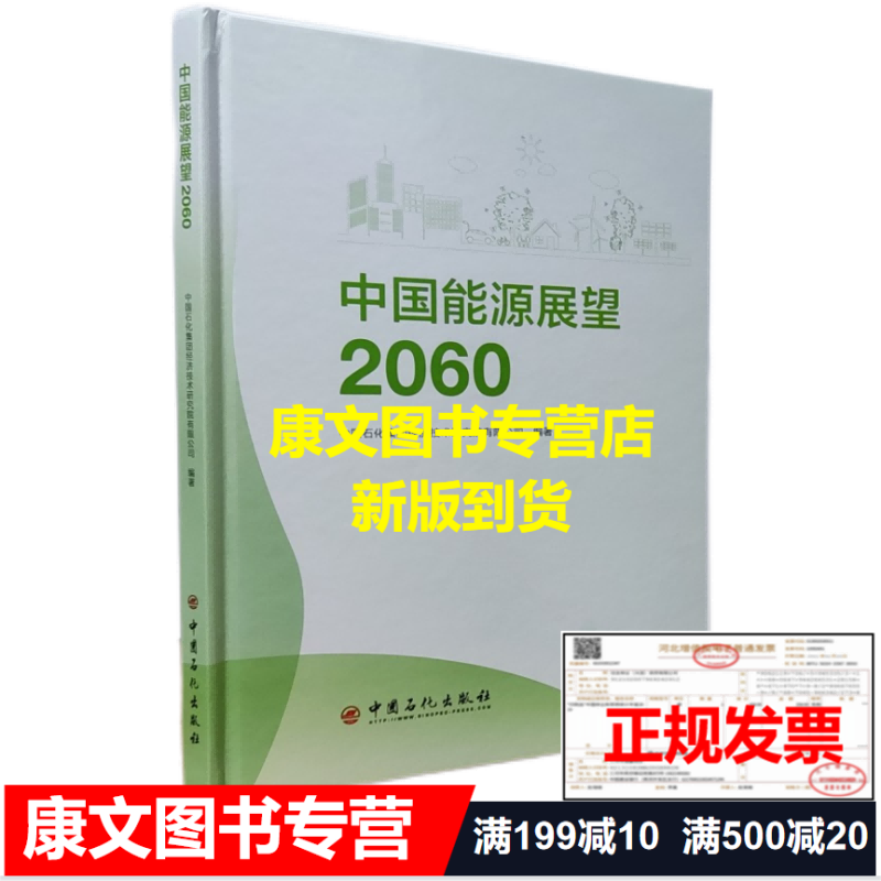 2023年【新品】中国能源展望 2060中国能源展望