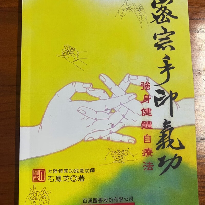 书房装饰 学习用品 强身健体自療法 密宗手印