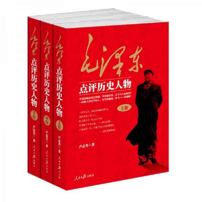 毛泽东点评历史人物：全三册。开国领袖品帝王将相,天下几人能悟透？一代伟人评才子哲人,本书一