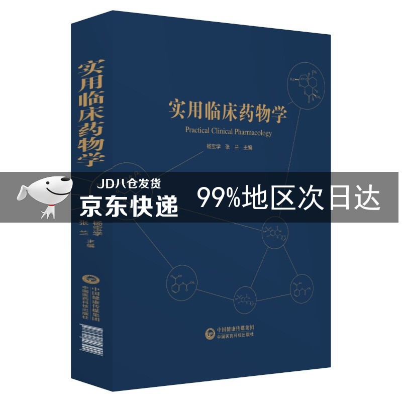 实用临床药物学