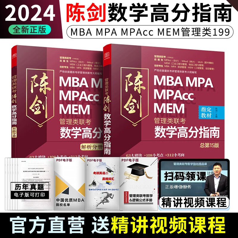 现货速发】陈剑数学高分指南 2024管理类联考199综合能力MBAmpaMPAcc 2023管综教材 考点讲解教材 搭朱曦赵鑫全老吕精点分册 2024陈剑数学高分指南
