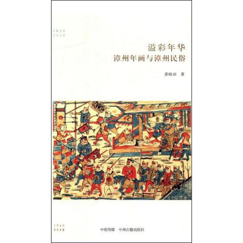 溢彩年华 漳州年画与漳州民俗