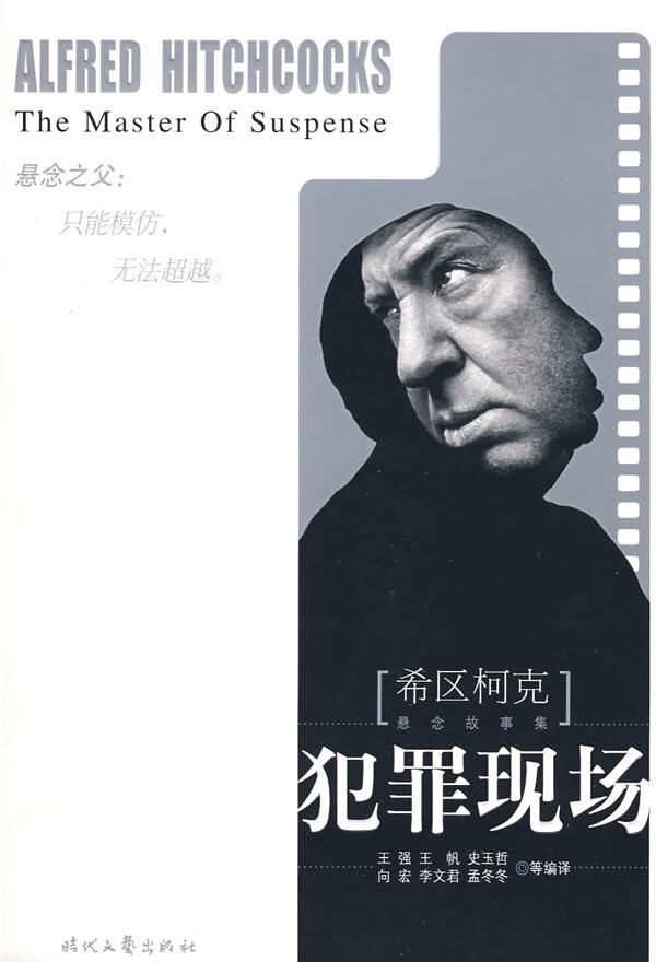 希区柯克悬念故事集 犯罪现场【特惠】