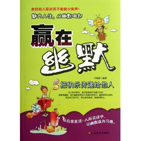 赢在幽默 千高原 著【书】
