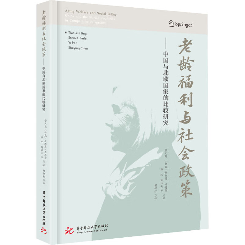 老龄福利与社会政策——中国与北欧国家的比较研究 景天魁,（挪威）斯泰恩·库勒恩,潘屹,陈社英 书籍