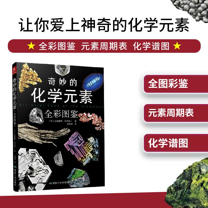 奇妙的化学元素(全彩图鉴)