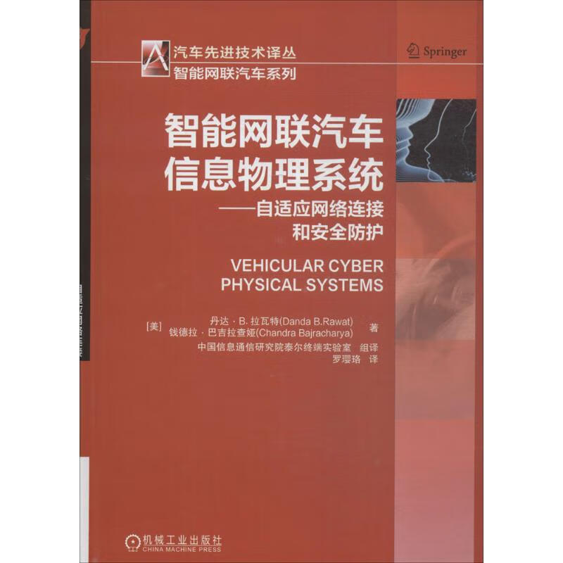 官网 智能网联汽车信息物理系统 自适应网络连接和安全防护 丹达 拉瓦特 协议 通信 自动驾驶 内容共享 异构无线接入 隐私保护