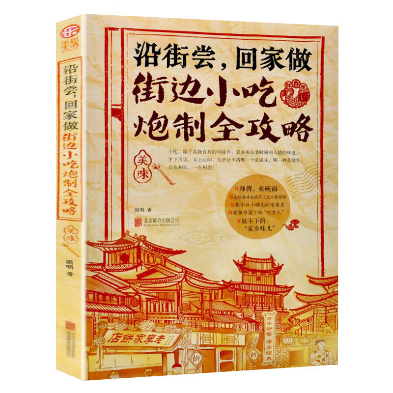 街边小吃炮制完全攻略小吃技术配方书籍图解厨师书大全烹饪美食养生菜谱食谱书做法家常菜地方特色面食家用炒菜书小吃大全制作教程