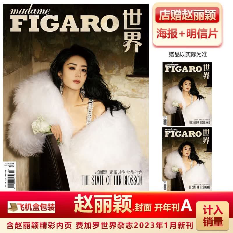 费加罗世界1月 赵丽颖封面+店赠赵丽颖海报明信片 计入销量 费加罗世界杂志2023年1月/一月号 赵丽颖封面 开年刊 费加罗23年1月赵丽颖A封面+店赠海报明信片