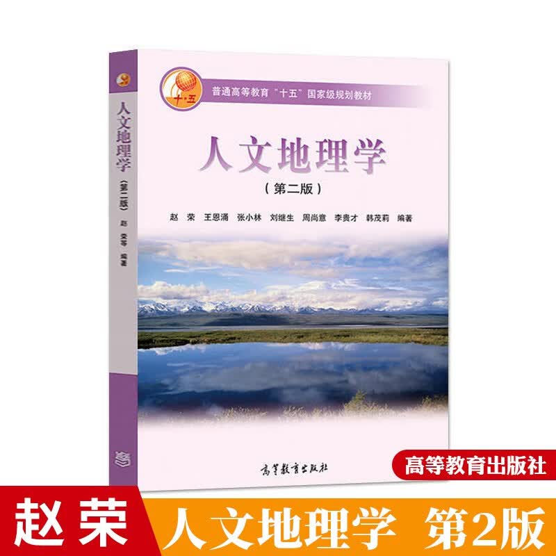 人文地理学 第二版 第2版 赵荣 王恩涌 张小林 刘继生 高等教育出版社 高教版