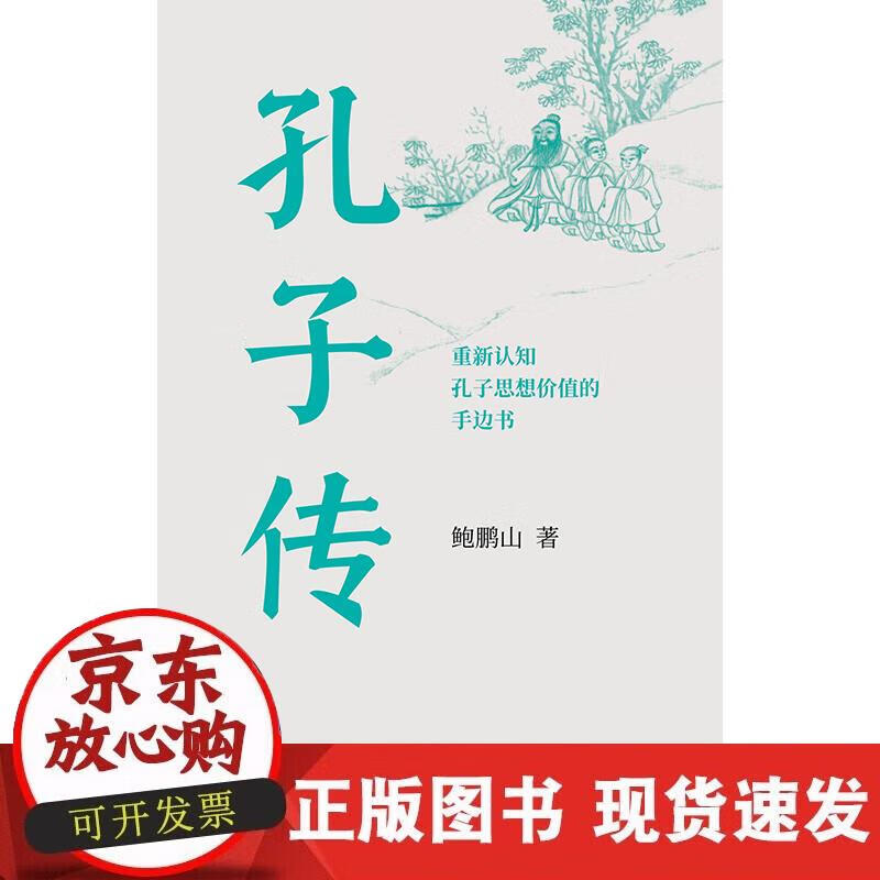 【现货】孔子传（平装本）