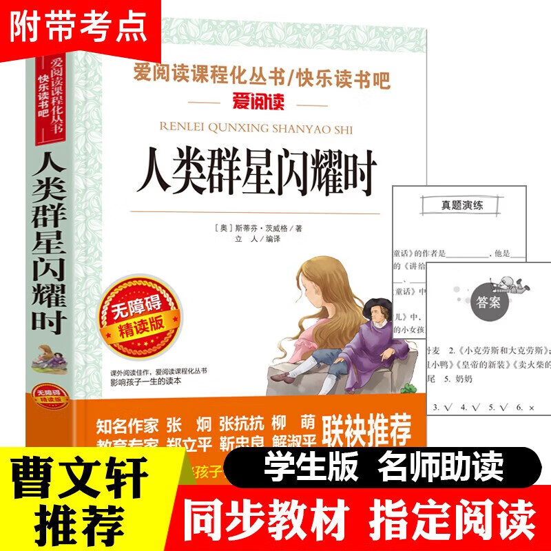 好人类群星闪耀时 爱阅读课程化丛书快乐读书吧 无障碍精读版 八年级语文阅读书目 老师经典文学好1
