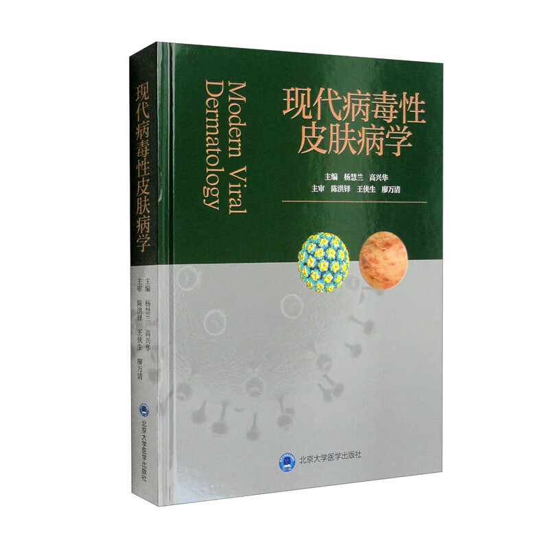 现代病毒性皮肤病学