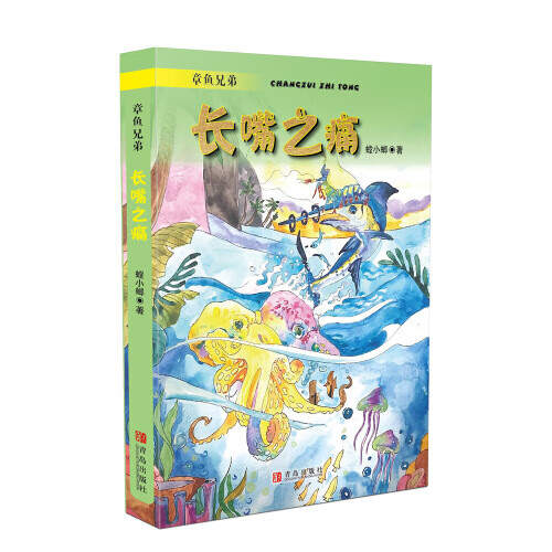 长嘴之痛章鱼兄弟【好书】