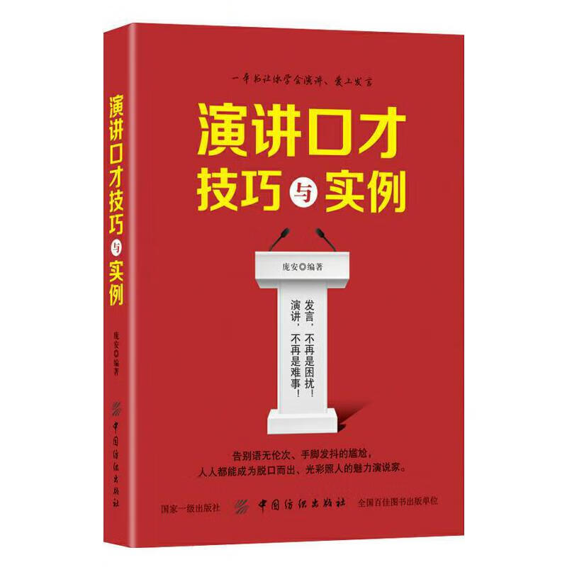 演讲口才技巧与实例