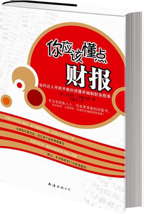 你应该懂点财报【好书，下单速发】