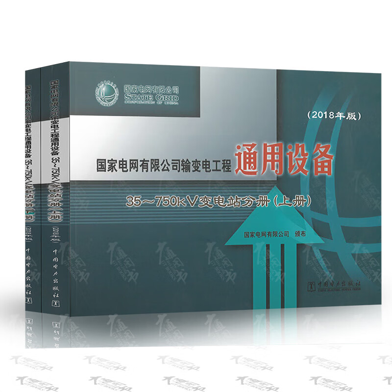 国家电网有限公司输变电工程通用设备 35～750kV变电站分册（2018年版）（上下册）