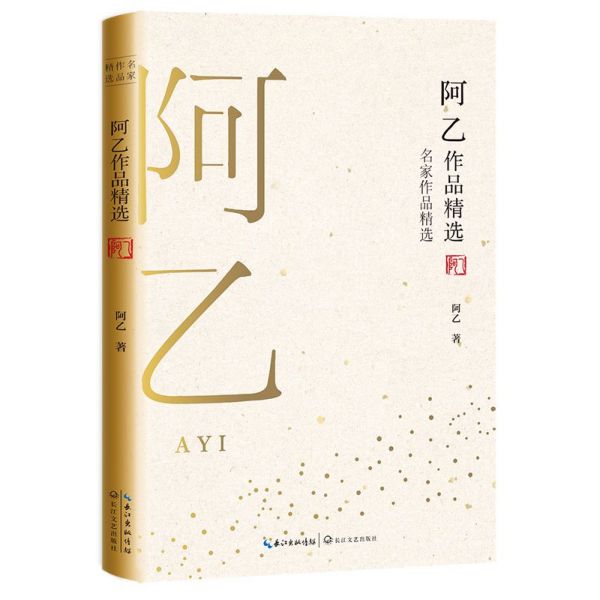 阿乙作品精选/名家作品精选