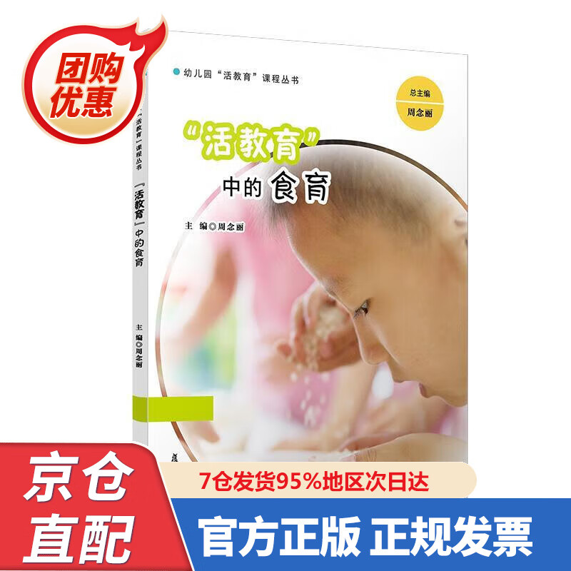 【新书】“活教育”中的食育（幼儿园 978730942839 周念丽 复旦大学出版社