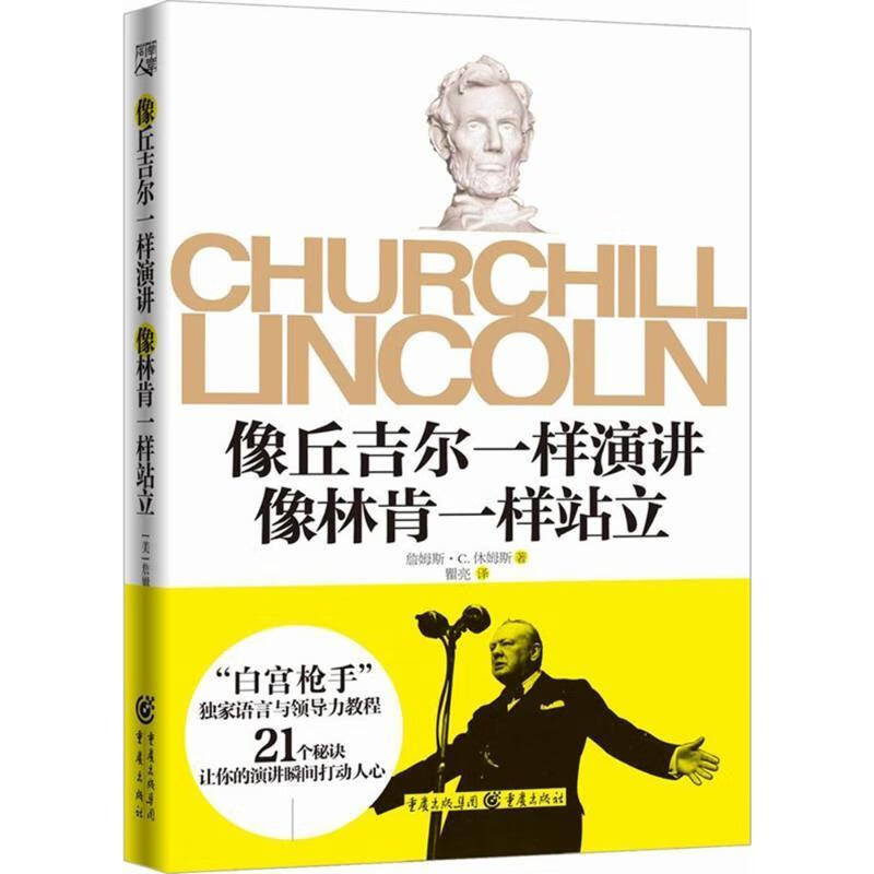 【现货】像丘吉尔一样演讲 像林肯一样站立