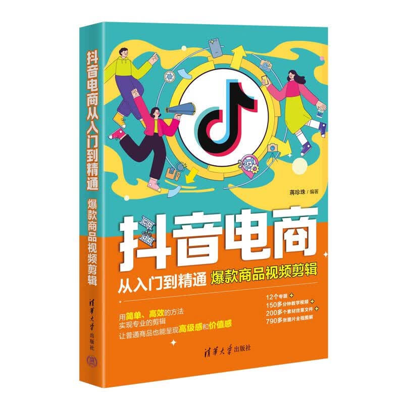 抖音电商从入门到精通：爆款商品视频剪辑