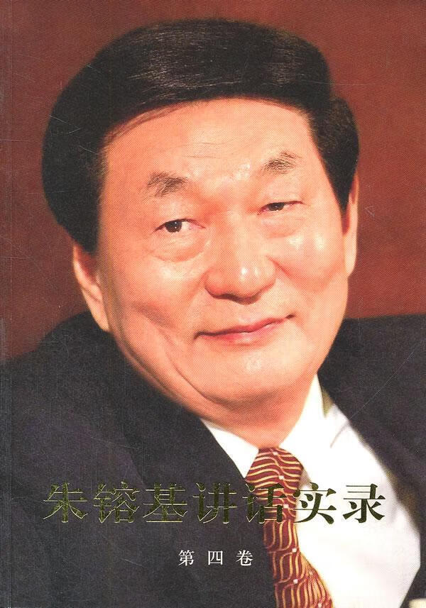 全新现货 朱镕基讲话实录-第四卷 9787010101255 朱基讲话实录辑组 人民出版社 政治/