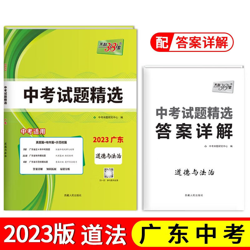 2023天利38套 广东中考试题精选道德与法治2023 中考总复习 真题模拟预测专题卷