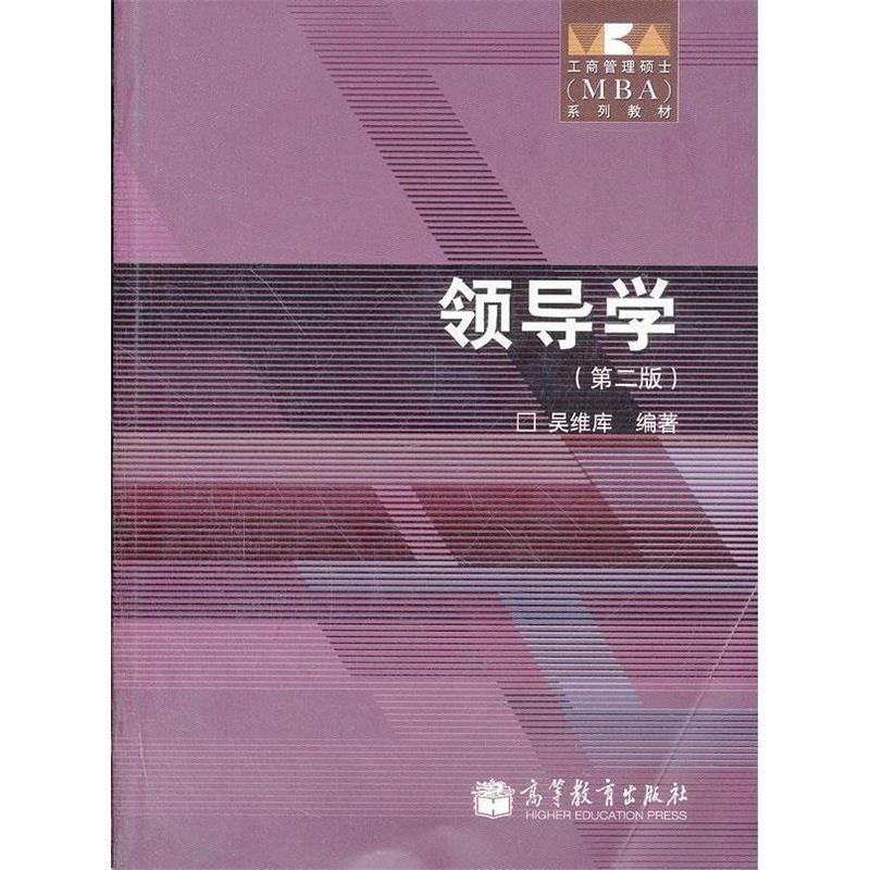 领导学 吴维库