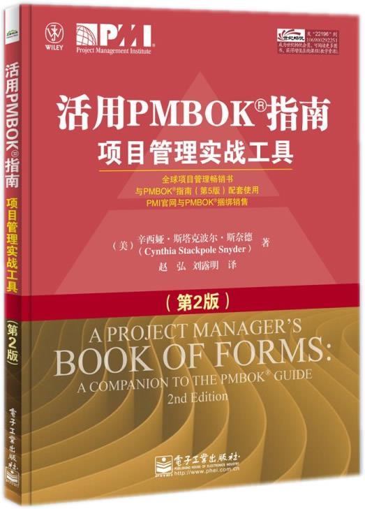 活用PMBOK指南项目管理实战工具