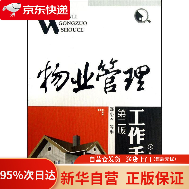 物业管理工作手册（第2版） 邵小云, 等 化学工业出版社 9787122171245