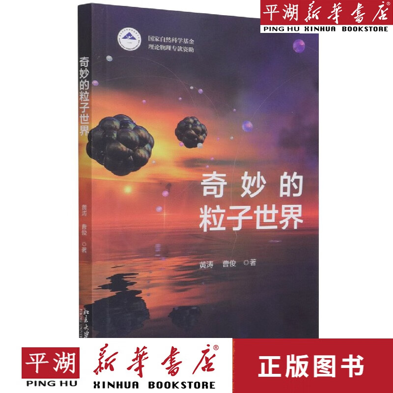 【书籍】奇妙的粒子世界