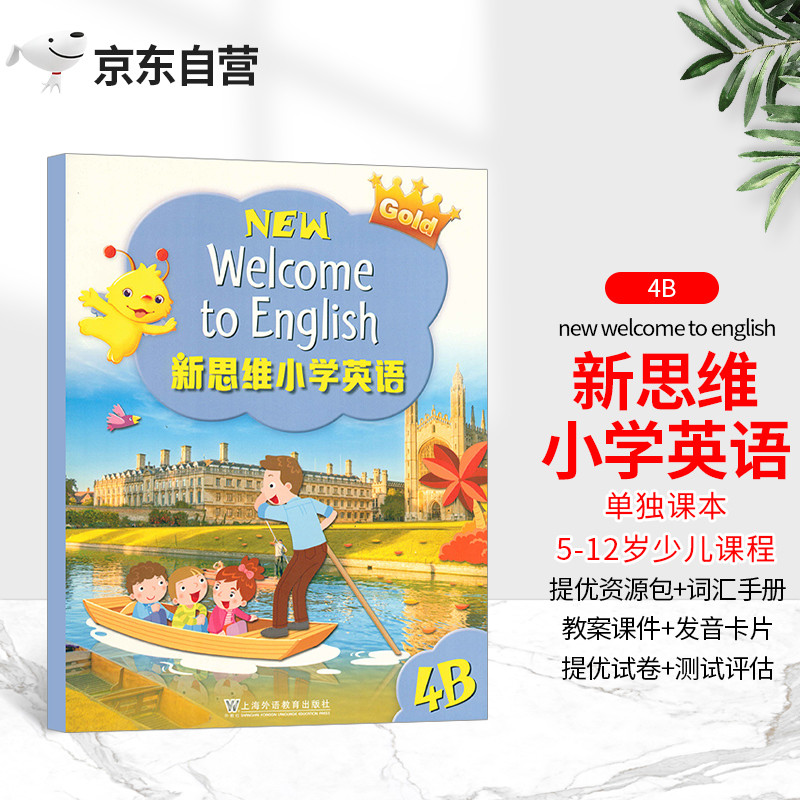 新思维小学英语 朗文英语小学教材 longman welcome to English 4B 学生书全套外国语学校一年级下学期英文书