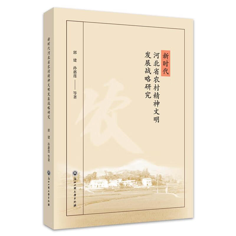 新时代河北省农村精神文明建设发展战略研究郭建浙江工商大学出版社9787517851202 政治/军事