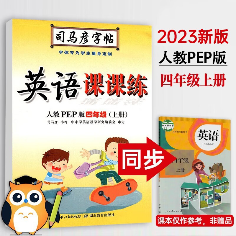 2023新版四年级上册英语字帖人教版pep 司马彦写字课课练四年级上册英语人教版 小学四年级上册英语书