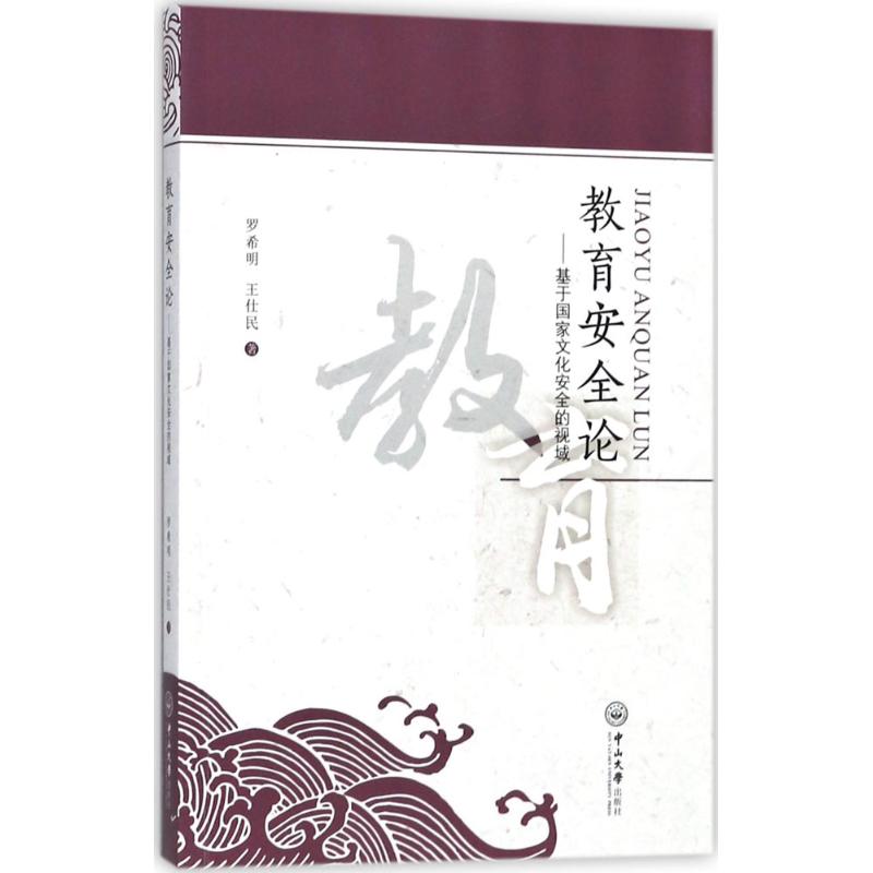 教育安全论