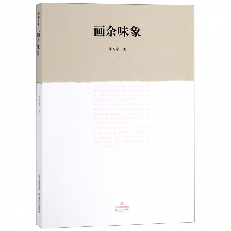 画余味象