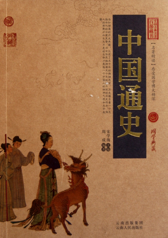 中国通史/中国古典名著百部藏书