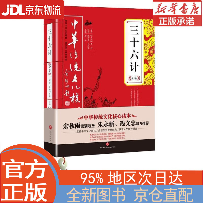 【全新畅销书籍】三十六计全集/中华传统文化核心读本 [先秦]佚名 天地出版社
