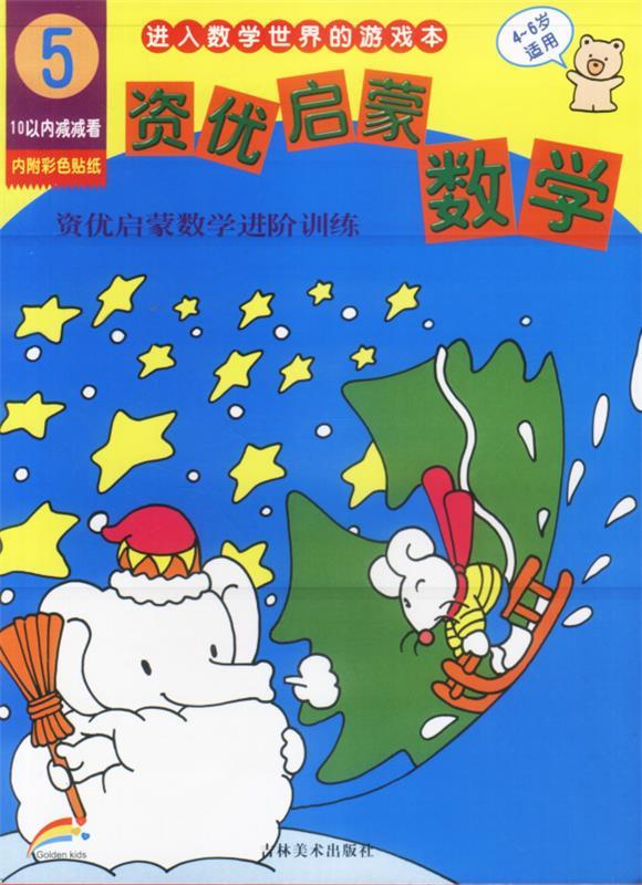 资优启蒙数学5 童心怡 策划【书】