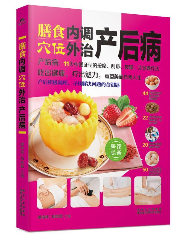 膳食内调，穴位外治产后病 臧俊岐, 胡维勤