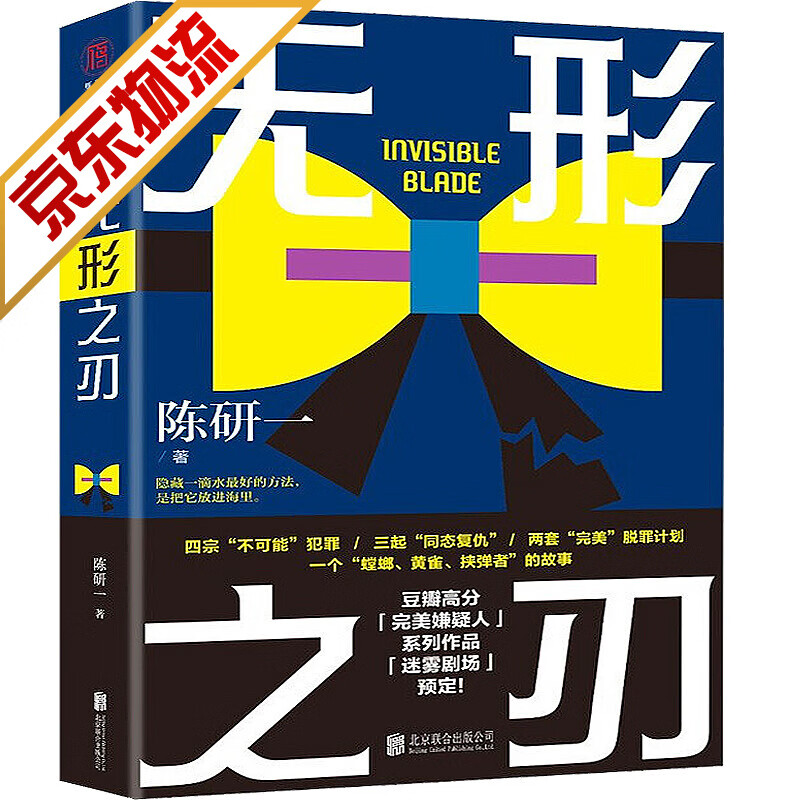 【系列自选】青春文学惊悚悬疑小说 无形之刃 陈研一 著