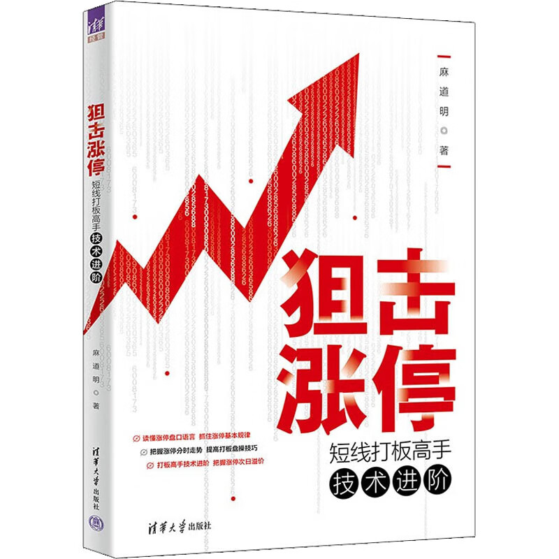 狙击涨停 短线打板高手技术进阶 麻道明 书籍 图书