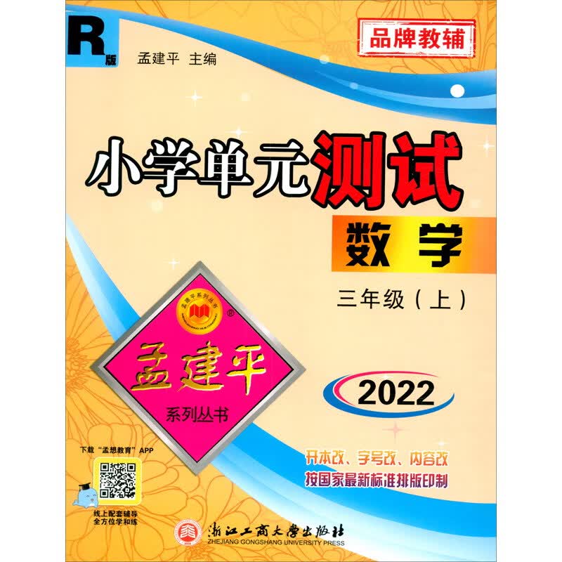 数学（3上R版2022）/小学单元测试